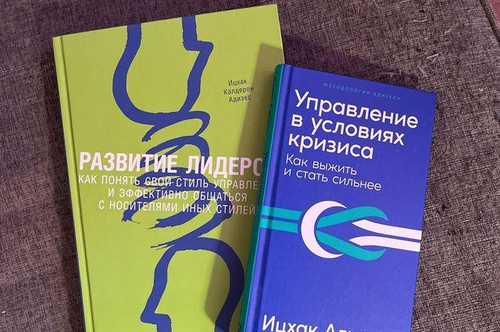 Адизес. Управление в усл. кризиса.Развитие лидеров