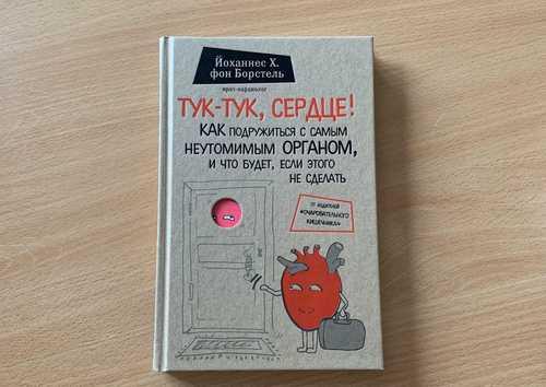 Тук тук сердца стук слышишь песня. Борстель тук-тук сердце. Тук-тук сердце книга. Йоханнес х фон Борстель все книги.