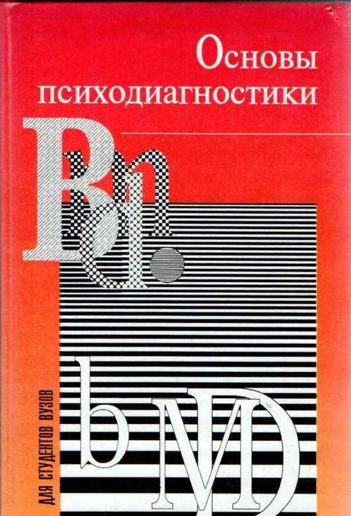 Основы психодиагностики. Учебник для вузов