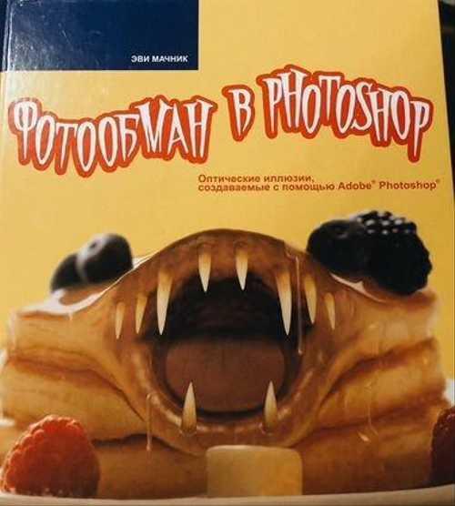 Книга Эви Мачник: Фотообман в Photoshop