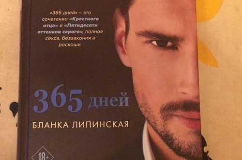 365 дней книга бланка липински