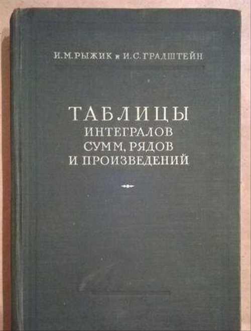 Таблицы интегралов сумм, рядов и произведений