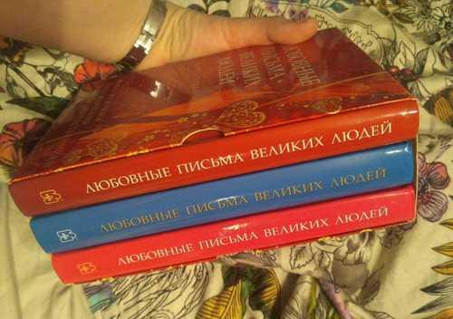 Любовные письма великих людей