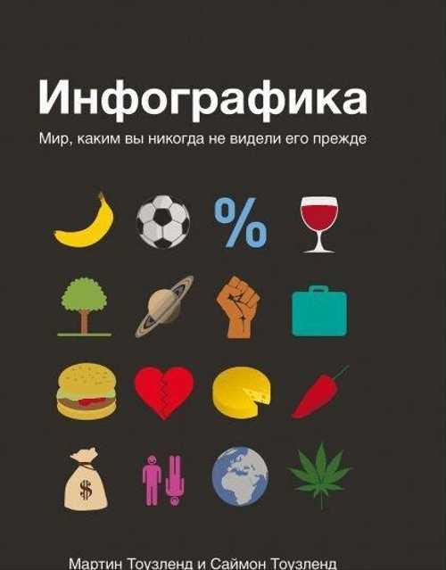 Книга "Инфографика" М. и С. Тоузленд