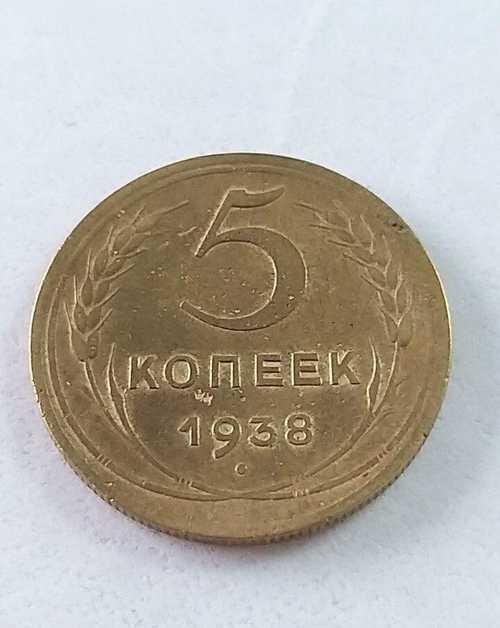 Монета 5 копеек 1938 года