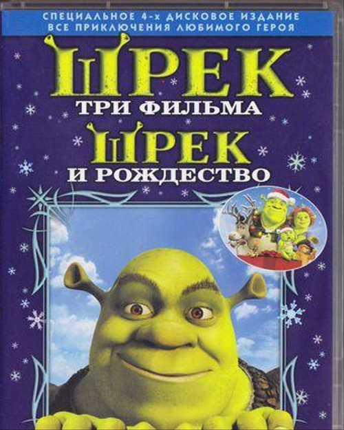 Шрек: Подарочное издание (4 DVD)