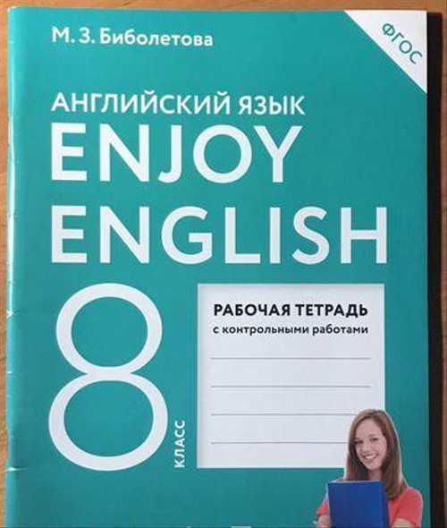 Рабочая тетрадь Enjoy English 8 класс, М.З.Биболет