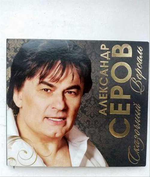 CD-Диск Александр Серов (лицензионный)