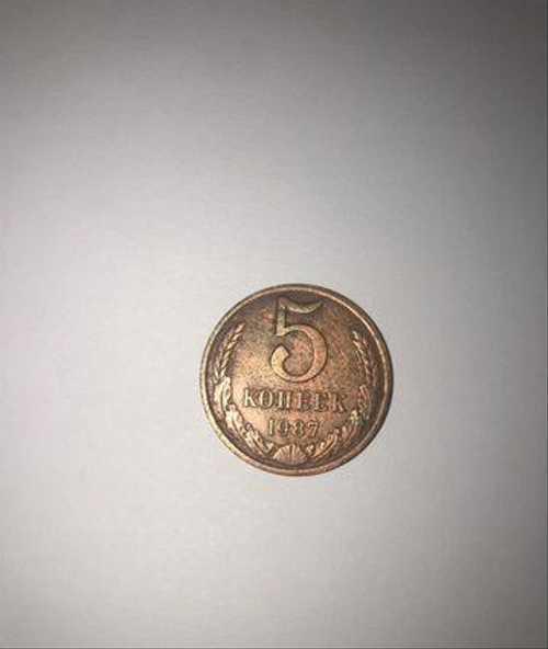 5 копеек 1987 года