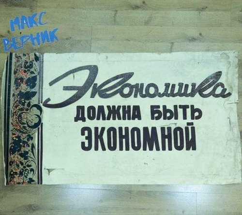 Агитплакат СССР "Экономика должна быть экономной"