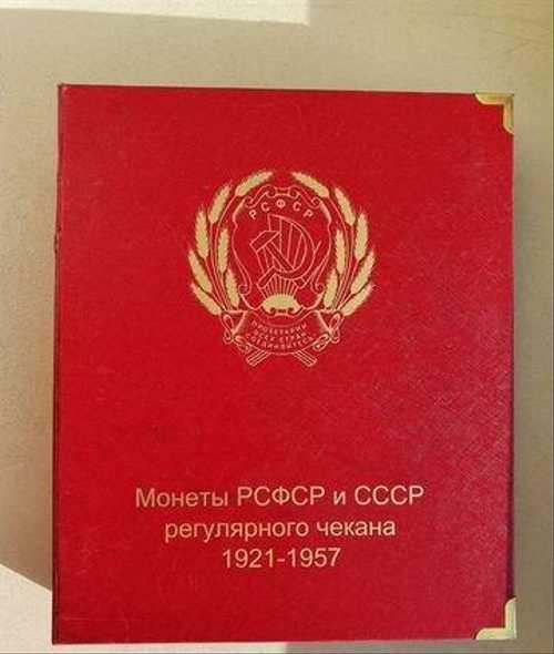 Альбом для монет РСФСР и СССР 1921-1957
