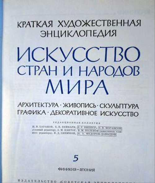 Энциклопедия Искусство стран и народов мира, 5 том