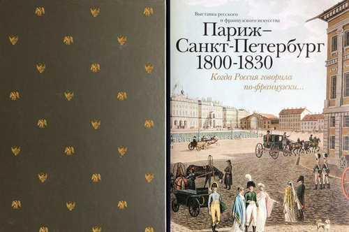 Книга "Париж - Санкт- Петербург, 1800-1830"