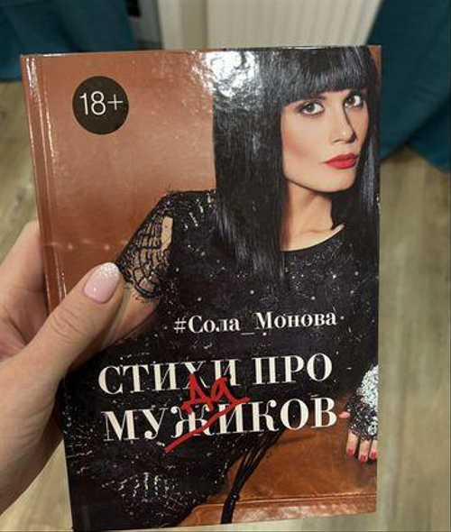 Сола монова мужик