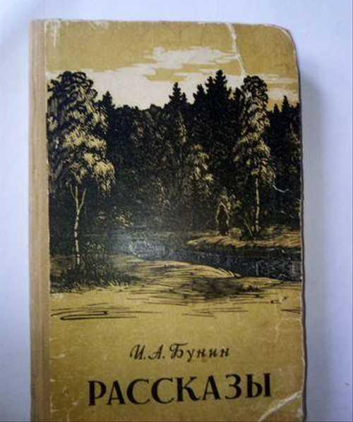 Рецензия на рассказ бунина. Книга в лесу. Школьники в лесу. Издательство Лесная промышленность. Сборник «поэты XXI века».