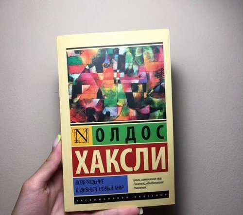 Книга О.Хаксли