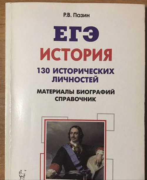 Пособие Егэ по истории