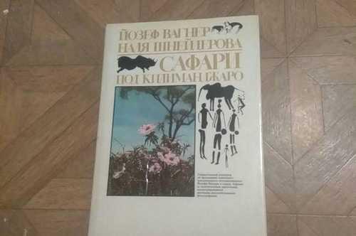 Книга "Сафари под Килиманджаро"