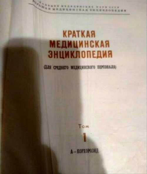 Советская инцеклопедия 30 томов.+краткая медицинск