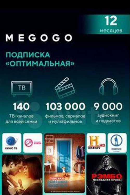 Подписка на Мегого 12 месяцев megogo
