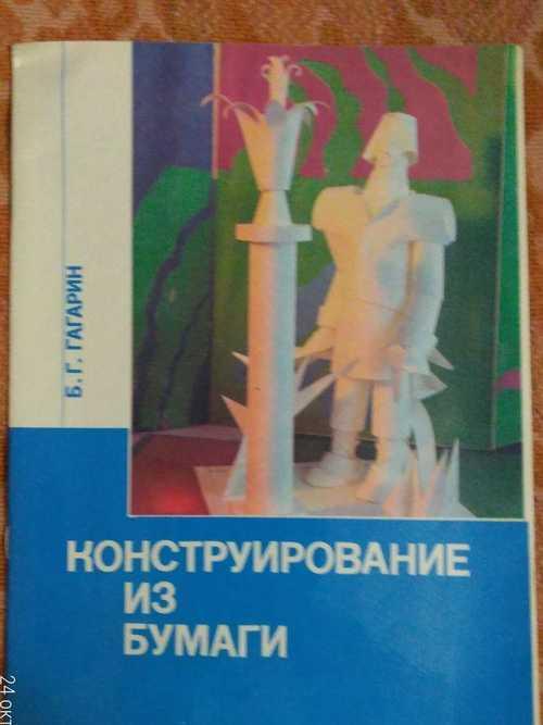 Книга "Конструирование из бумаги"