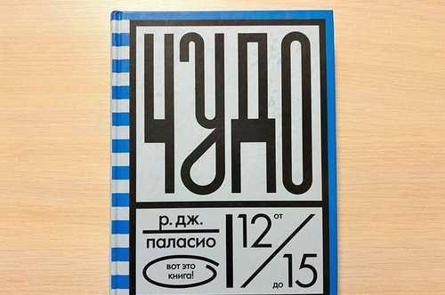 Книга Р. Дж. Паласио «Чудо»