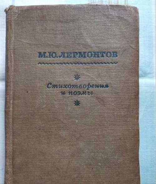 Книга М.Ю. Лермонтов, 1939г. Стихотворения и поэмы