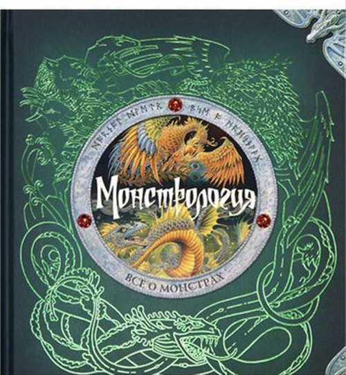 Монстрология книга Энциклопедия