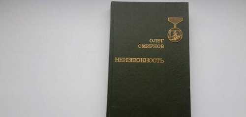 Олег Смирнов. Неизбежность
