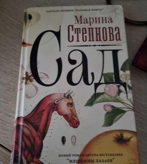 Марина Степнова "Сад" книга