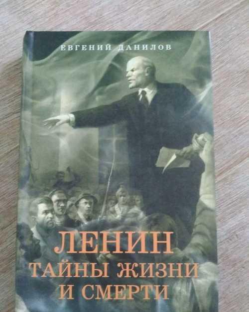 Книга Е. Данилов " Ленин тайны жизни и смерти"