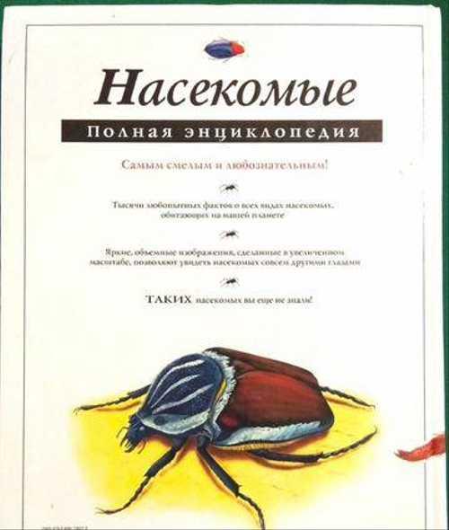 Насекомые. Полная энциклопедия