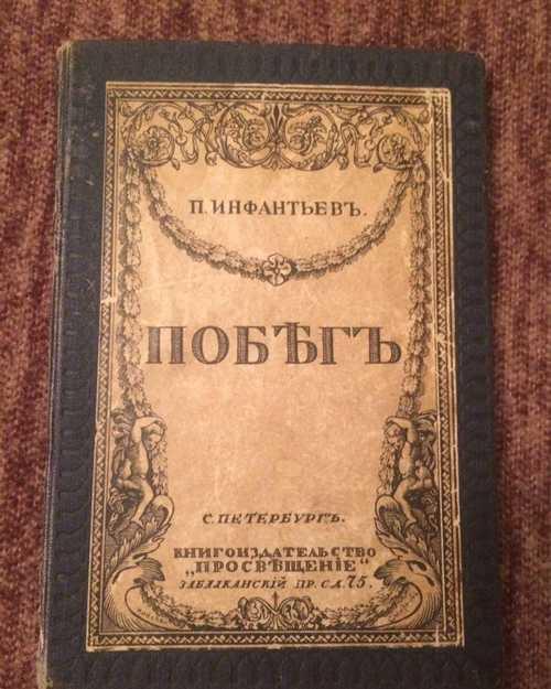 Побегъ. Повicть изъ сибирской жизни.1896 Редкая