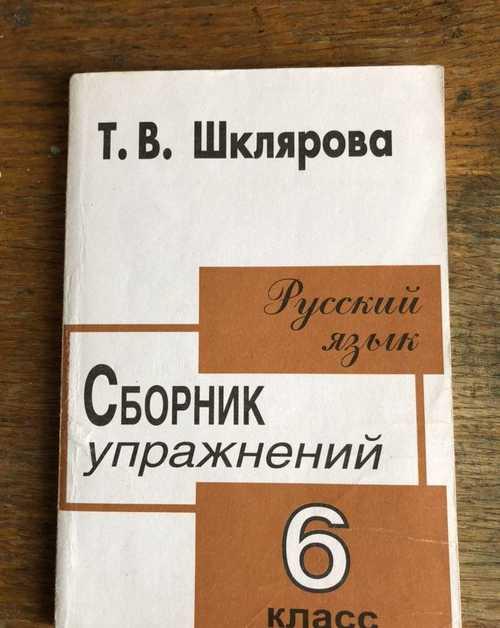 Т.В. Шклярова. Русский язык. Сборник упражнений 6