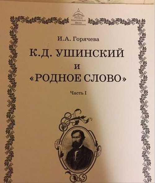 Книга по русской истории ркш. Родное слово Ушинский. Ушинский родное слово книга. Оскудение веры.