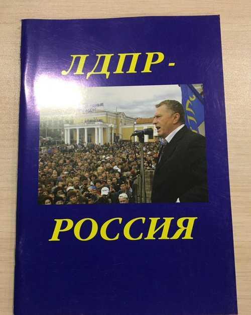 Буклет лдпр "Россия"