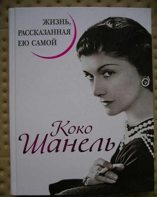 Коко Шанель. Жизнь, рассказанная ею самой