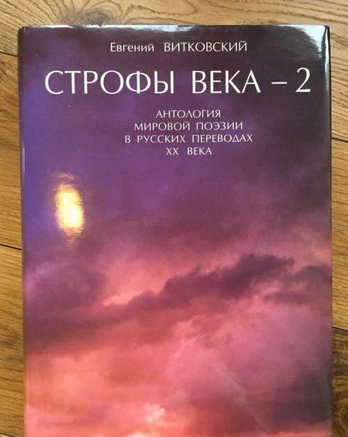 Строфы века-2 антология мировой поэзии в русских п