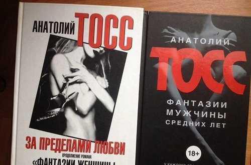 Анатолий Тосс две книги