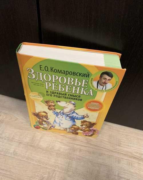 Книга Комаровский «здоровье ребёнка»