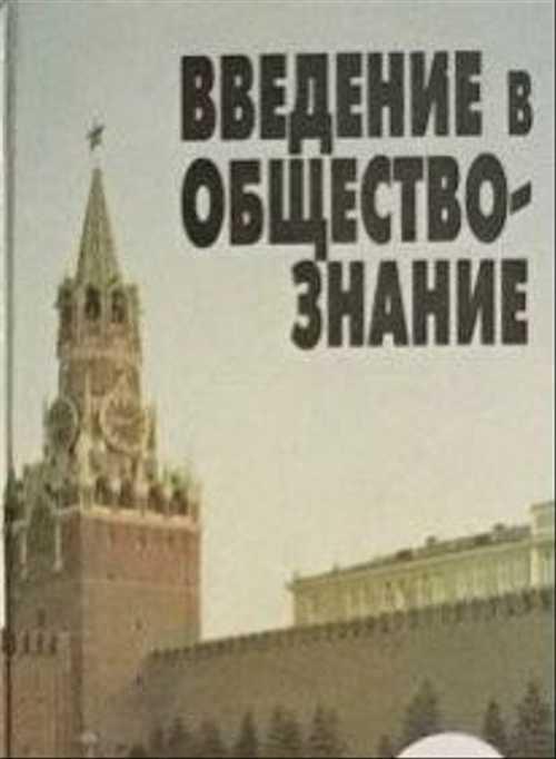 Введение в обществознание 8-9