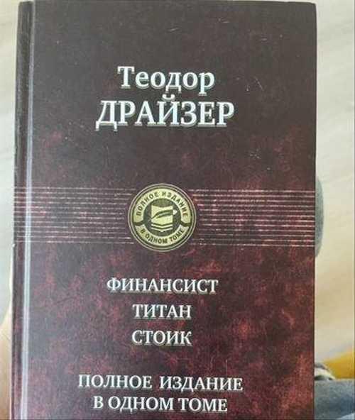 Теодор Драйзер Финансист Титан Стоик