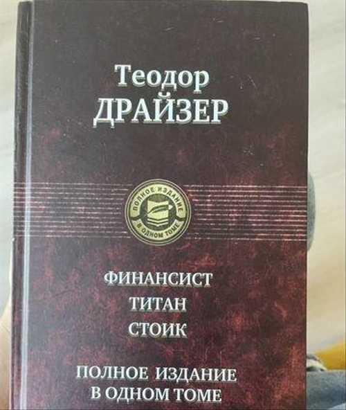 Драйзер стоик слушать. «Трилогия желания» («финансист» (1912),. Стоицизм книги.