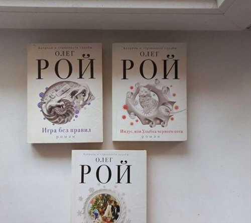 Олег Рой, книги