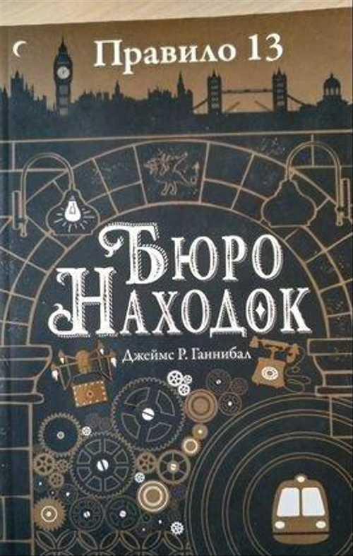 Книга Дж.Р.Ганибал "Бюро находок"