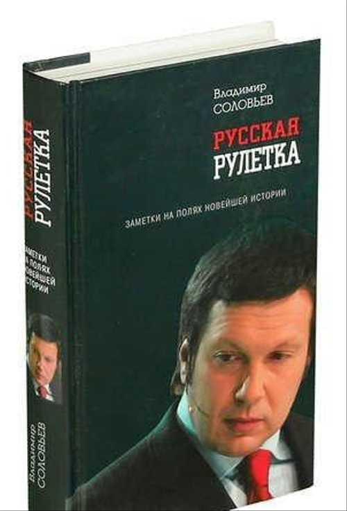 Вл. Соловьев: Русская рулетка. С автографом