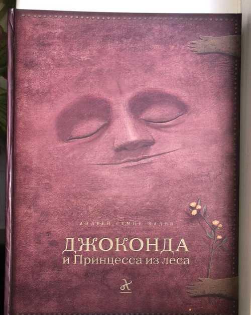 «Джоконда и Принцесса из леса» А. Г. Семин-Вадов