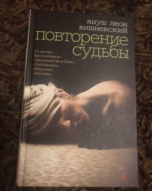 Повторение судьбы. Януш Вишневский