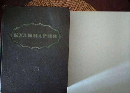 Винтаж,СССР 1955г. Большая кулинарная книга