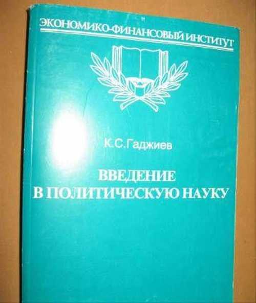 К. С. Гаджиев "Введение в политическую науку"